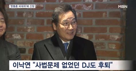 민주당은 굳건히 이재명 체제로사법문제 없었던 Dj도 후퇴