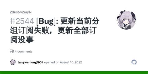 Bug 更新当前分组订阅失败，更新全部订阅没事 · Issue 2544 · 2dustv2rayn · Github