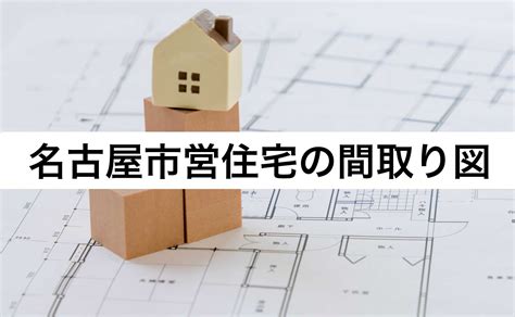 名古屋市営住宅の間取り図。人気の間取りは？ お役立ち情報 お知らせ 名古屋の団地