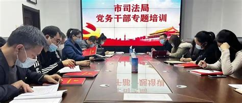 【政法新闻】市司法局开展党务干部专题培训党建工作建设