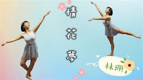 情花夢林珊 華爾滋 宇軒老師《自編舞》舞蹈示範 Youtube