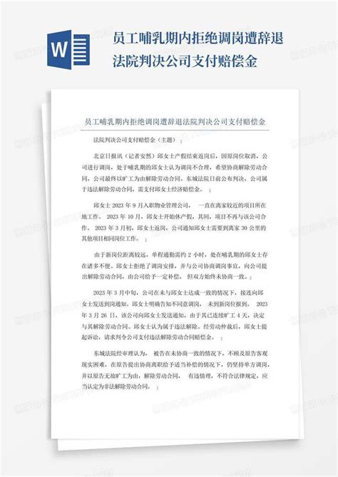 员工哺乳期内拒绝调岗遭辞退法院判决公司支付赔偿金word模板下载编号qpzwwnpr熊猫办公