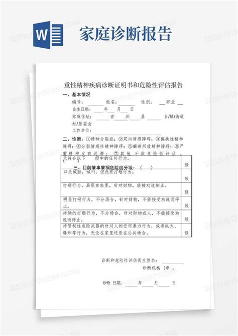 重性精神疾病诊断证明书和危险性评估报告word模板下载编号lepkrvvn熊猫办公