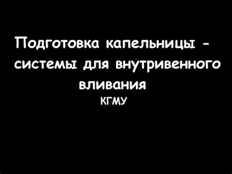 Подготовка капельницы - системы для внутривенного вливания - meduniver ...