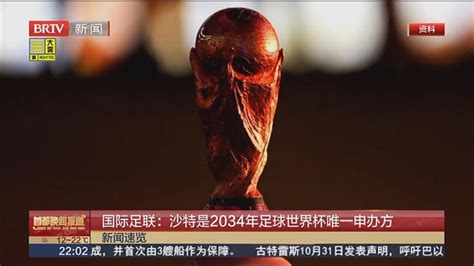 国际足联：沙特是2034年足球世界杯唯一申办方北京时间