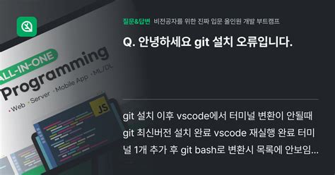 안녕하세요 Git 설치 오류입니다 인프런 커뮤니티 질문and답변