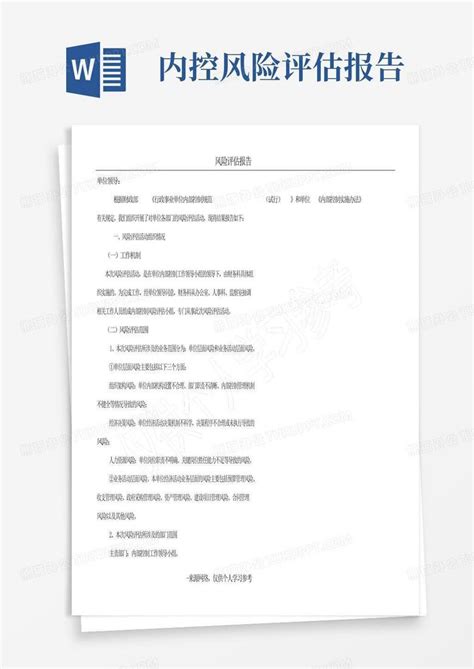 内控风险评估报告Word模板下载 编号lerbgezd 熊猫办公