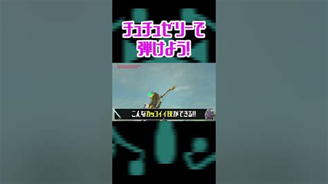 チュチュゼリーで大ジャンプ！shorts 【ゼルダの伝説 ブレスオブザワイルド】 Youtube