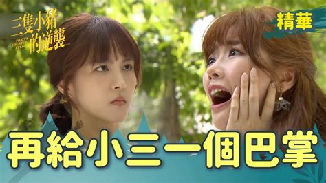 【三隻小豬的逆襲】ep23 小三又獲得一個巴掌！還好還有大海啊！！【 Piggys Counterattack】 Youtube