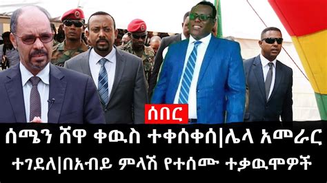 Ethiopia ሰበር ዜና የኢትዮታይምስ የዕለቱ ዜና ሰሜን ሸዋ ቀዉስ ተቀሰቀሰሌላ አመራር ተገደለበአብይ