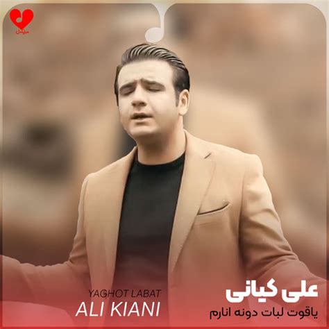 دانلود آهنگ یاقوت لبات دونه انارم تمام اجراهای جدید و قدیم ریمیکس