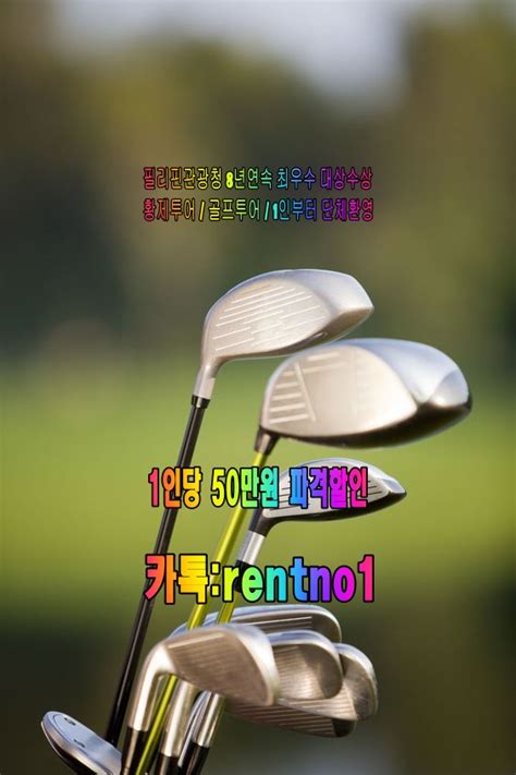 The Best Island In The World 필리핀 황제 골프투어 황제투어 고품격 황제투어 필맨스토리