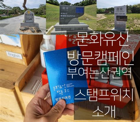 문화유산방문캠페인 부여논산권역 방문자여권 스탬프 위치 네이버 블로그