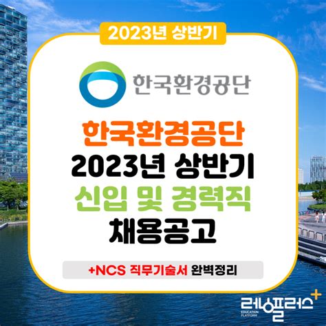 2023년 상반기 한국환경공단 채용공고 및 Ncs직무기술서 알아보기 러닝플러스 Ncs직업교육 할인이벤트 네이버 블로그