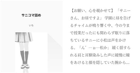 トリコ コマサニ サニコマ詰め いちの小説 Pixiv