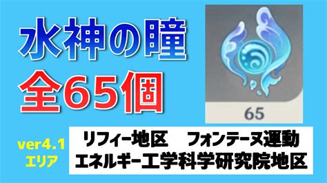 水神の瞳「全65個」の場所と回収ルート Ver41エリア リフィー地区 フォンテーヌ運動エネルギー工学科学研究院地区 フォンテーヌ 見逃し