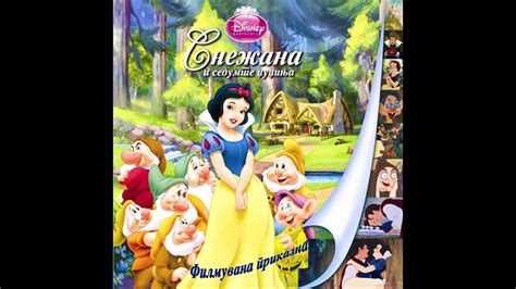 Снежана и седумте џуџиња Youtube