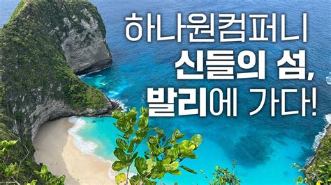 재업로드 하나원컴퍼니 신들의 섬 Bali 발리에 가다 Feat 브루다 브루다양주 Youtube