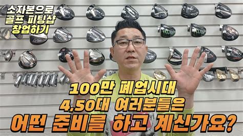 100만 폐업 시대 100세 시대인 지금 450대 가장분들은 어떤 준비를 하고 계신가요 소자본창업 골프샵창업 골프