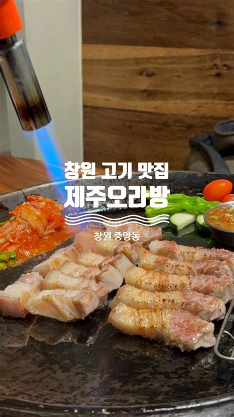 창원 창원 중앙동 고기 맛집 제주오라방 네이버 블로그