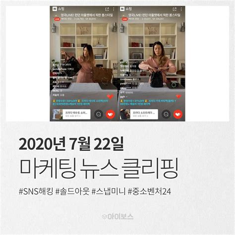 아이보스 7월 22일 아이보스 마케팅 뉴스클리핑 1 네이버 라이브커머스 8월부터 3 수수료