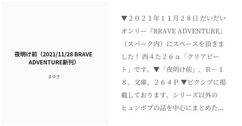 R 18 ダイ大【腐】 夜明け前（20211128 Brave Adventure新刊） まゆきの小説 Pixiv