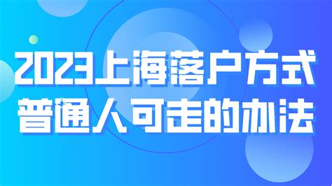 2023上海落户方式，普通人可以走的七大方法！ 知乎