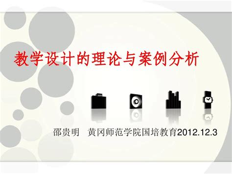 教学设计的理论和案例分析 word文档在线阅读与下载 无忧文档