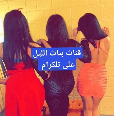 بنات الليل الموقع الرسمي لxnx على التليكرام حصريا مقاطع Facebook