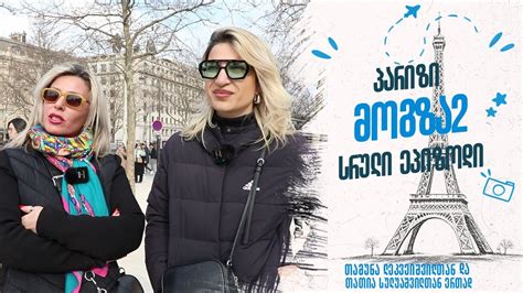 მოგზა2 პარიზი სრული ეპიზოდი Youtube