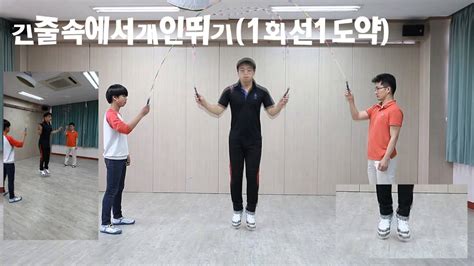 단체줄넘기 중 2 긴줄속에서 개인뛰기 1회선1도약 Youtube