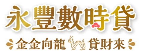 永豐數時貸｜酷夏好利fun心貸 信用貸款首期年利率001