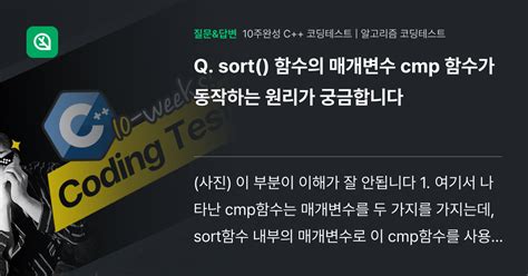 Sort 함수의 매개변수 Cmp 함수가 동작하는 원리가 궁금합 인프런 커뮤니티 질문and답변