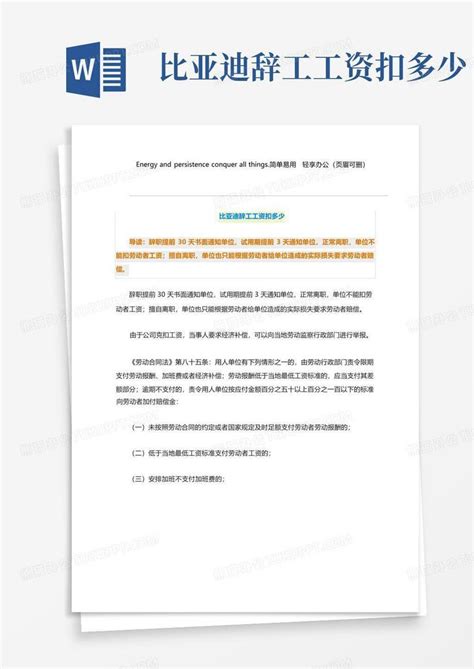 比亚迪辞工工资扣多少 Word模板下载 编号qrkrvkbj 熊猫办公
