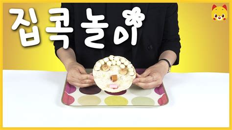 뻥튀기 얼굴 만들기 집콕놀이 엄마표 놀이 아무 놀이 챌린지 토모노트 Youtube