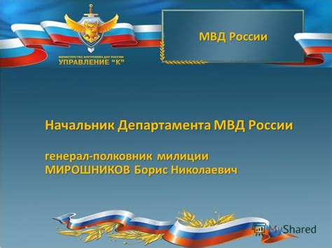 Презентация на тему Начальник Департамента МВД России генерал