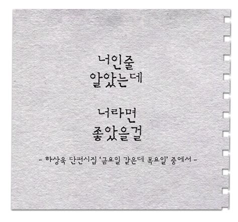 하상욱 시 모음으로 피곤한 하루 즐겁게 마무리 하세요 네이버 블로그