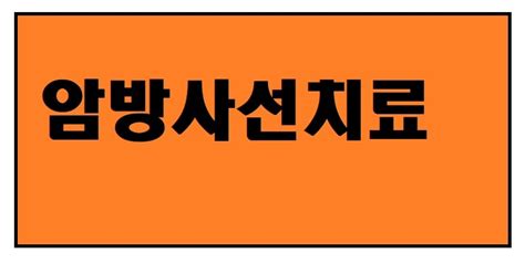 중입자치료 Vs 양성자치료 차이암 방사선치료 네이버 블로그