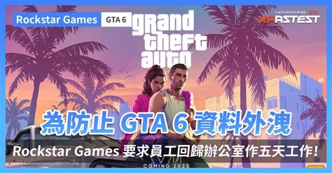 為防止 Gta 6 資料外洩，rockstar Games 要求員工回歸辦公室作五天工作！ Xfastest Hong Kong