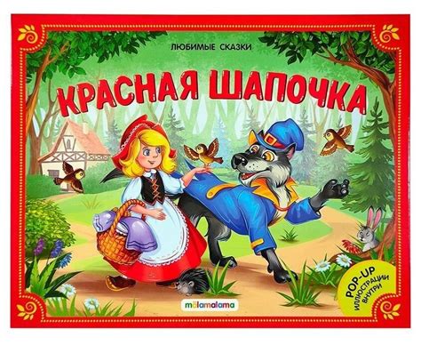 Книги пять сказок красная шапочка — купить по низкой цене на Яндекс Маркете