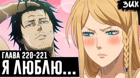 ШАРЛОТТА ПРИЗНАЕТСЯ ЯМИ В ЛЮБВИ Чёрный клевер глава 220 221 Youtube
