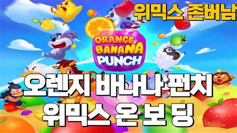 오렌지 바나나 펀치 위믹스 온 보딩 인 게임 플레이 영상위믹스위메이드오렌지바나나펀치 Youtube