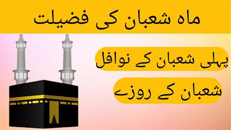 Shaban Ki Fazilat Mahe Shaban K Rozay Shaban K Nwafil Youtube