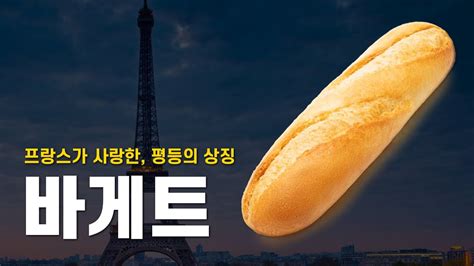 프랑스바게트에 진심이었구나 바게트이야기 Youtube