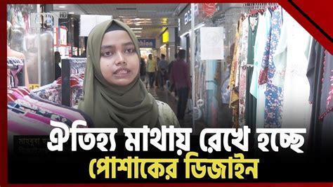 ডিজাইনে নজর ফ্যাশন হাউজগুলোর News Ekattor Tv Youtube