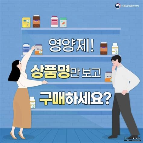 식약처 온라인 시민감시단 기획점검 6편 영양제 상품명만 보고 구매하세요 네이버 블로그