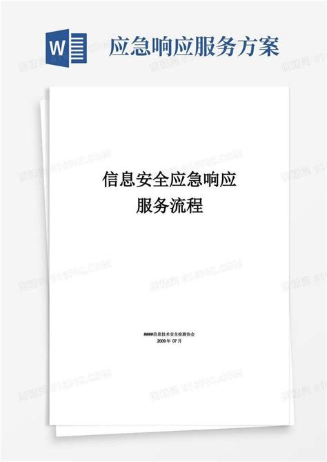信息安全应急响应服务流程word模板免费下载 编号1x6a7k83p 图精灵