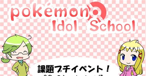 ポケアイ】 【ポケアイ】課題プチイベント【公式】 ポケアイ主催のイラスト Pixiv