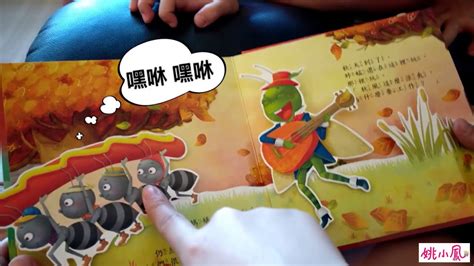 伊索寓言立體書 螞蟻與蚱蜢 姚小鳳說故事 YouTube