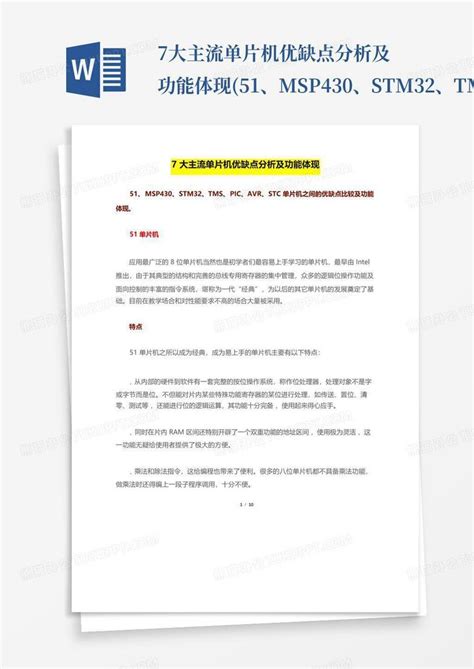 7大主流单片机优缺点分析及功能体现51、msp430、stm32、tms、pic、avrword模板下载编号qobmmjkd熊猫办公